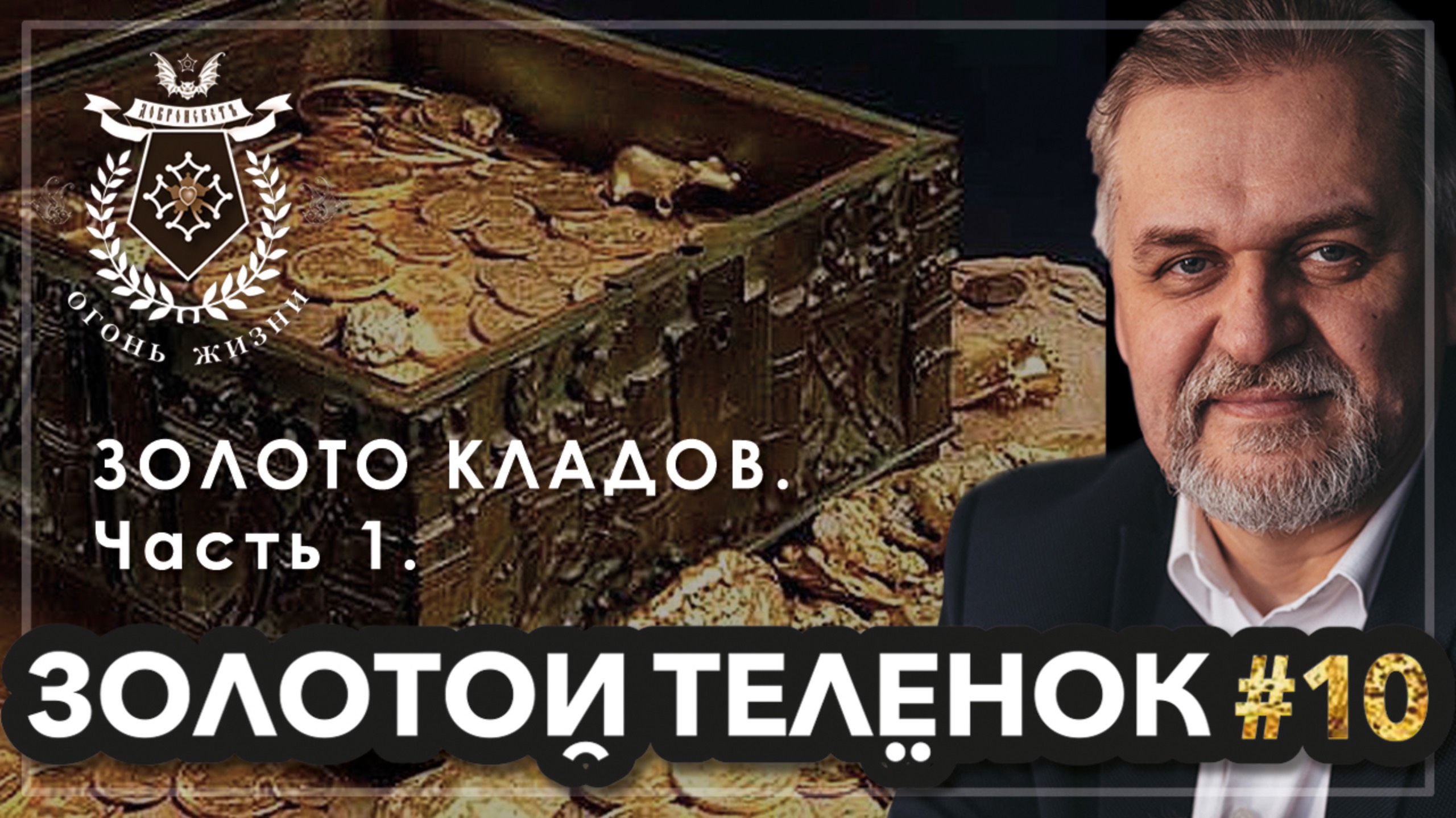 Золотой Телёнок #10. ЗОЛОТО КЛАДОВ. Часть 1.