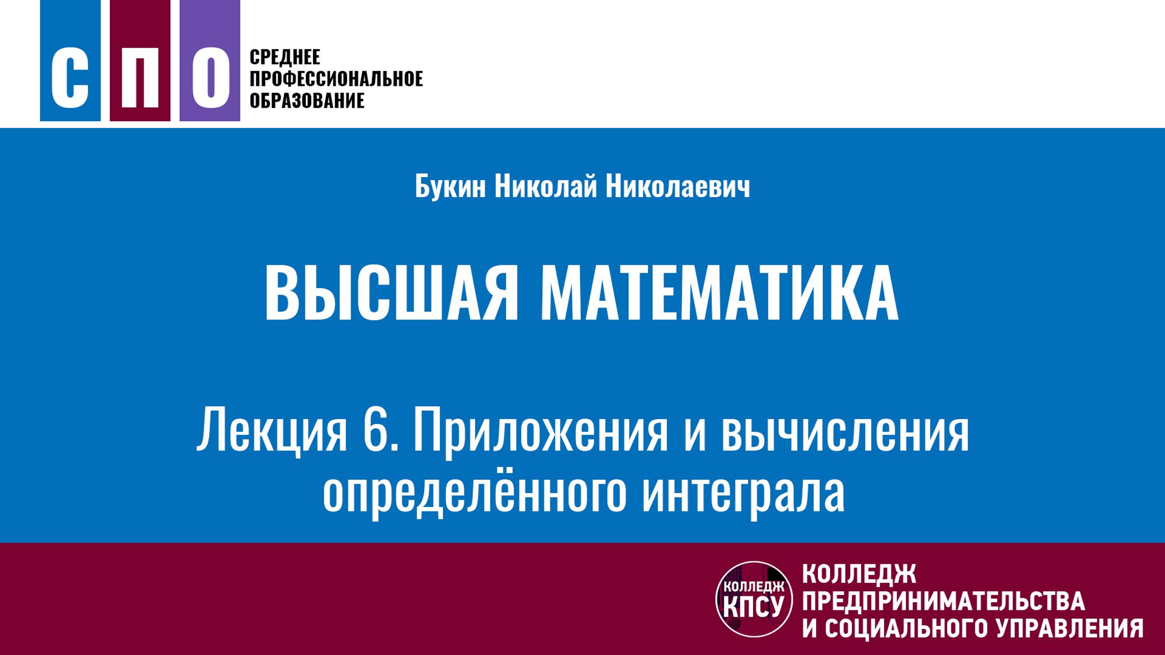 Лекция 6. Приложения и вычисления определённого интеграла - Высшая математика