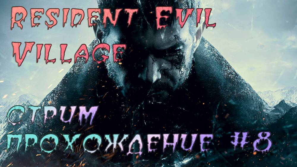 RESIDENT EVIL VILLAGE. ПРОХОЖДЕНИЕ #8. СТРИМ. ФИНАЛ