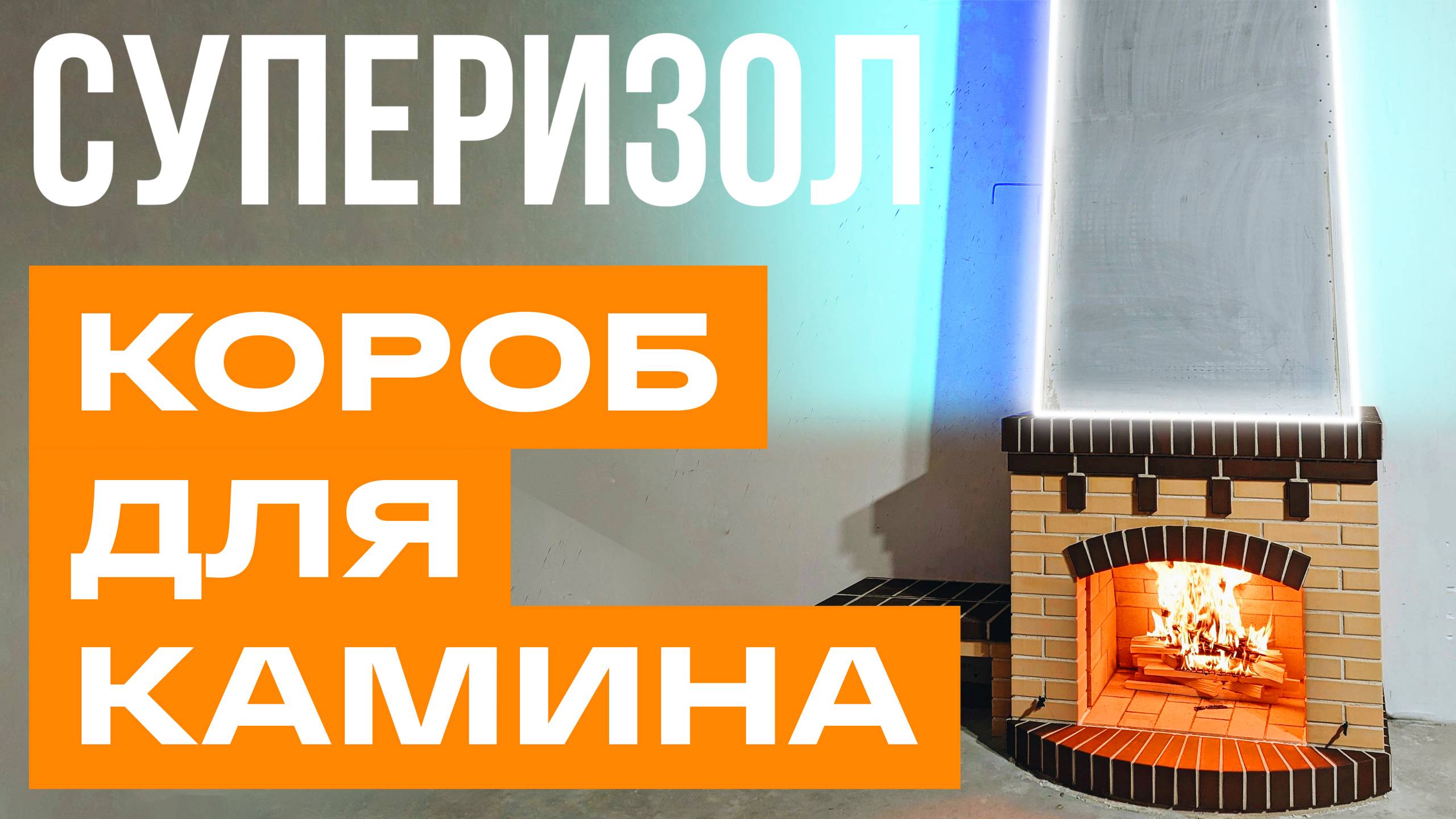 Суперизол. Короб для камина. Как работать с суперизолом? Все этапы сборки короба. Секреты печника.