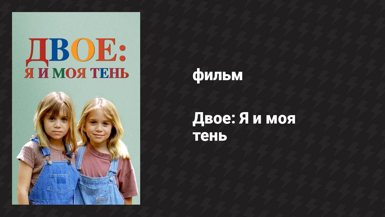 Двое: Я и моя тень (фильм, 1995)