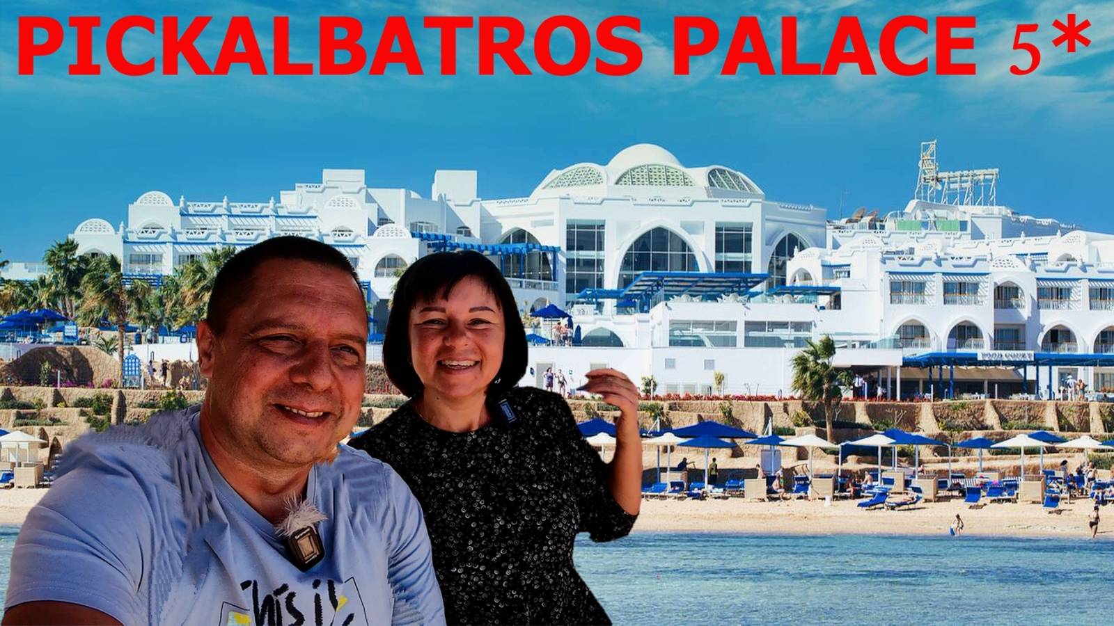 PICKALBATROS PALACE RESORT ЕГИПЕТ ШАРМ-ЭЛЬ-ШЕЙХ - ЗАВТРАК - ПЛЯЖ - ЧЕМ КОРМЯТ В ОТЕЛЕ - ВСТРЕЧА