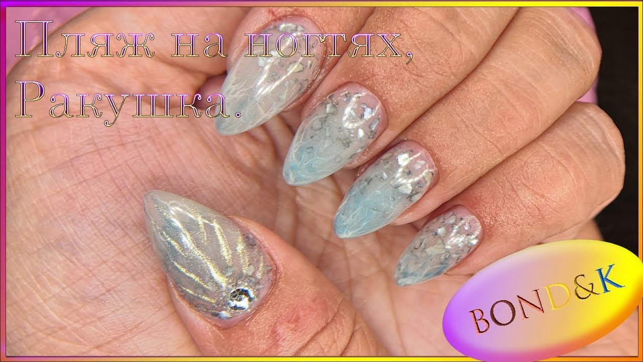 Летний маникюр.Аллергия на гель-лак. Grattol. Дизайн с ракушками