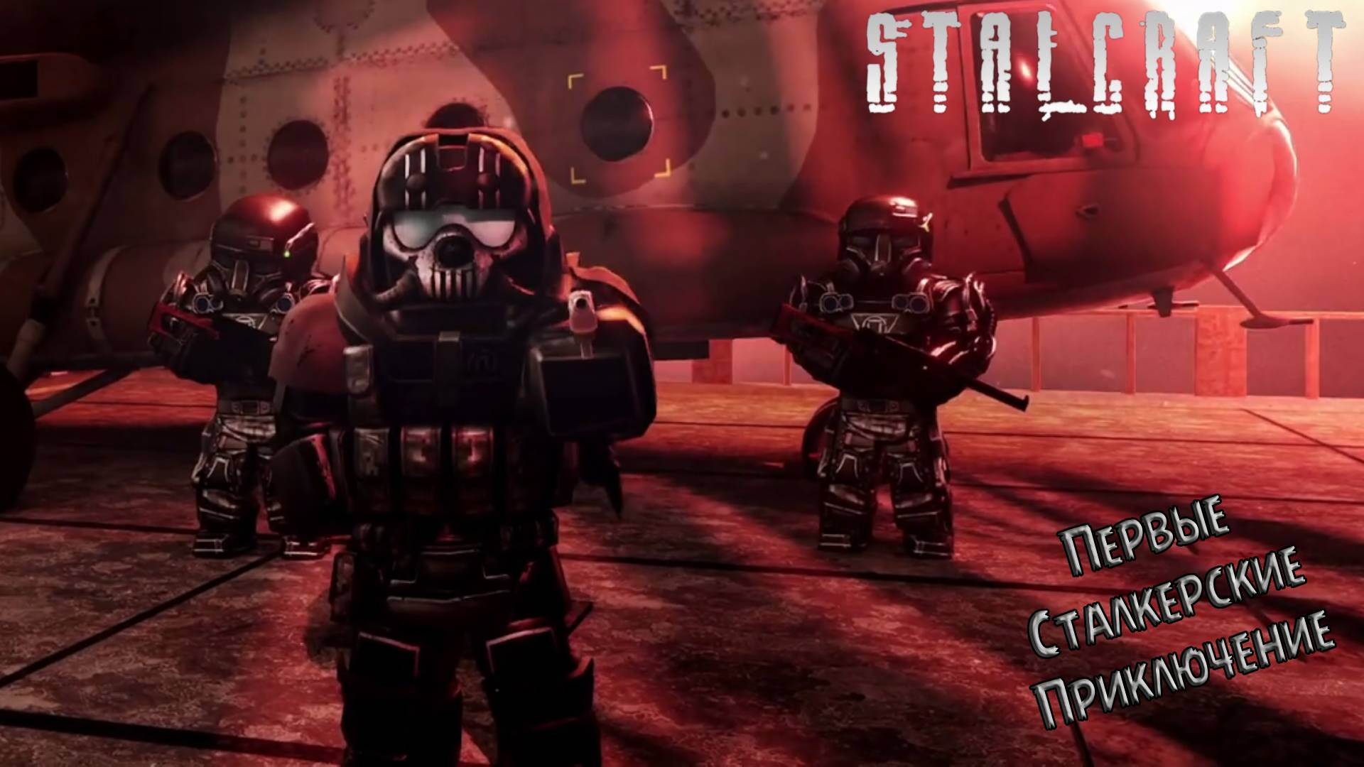 Первые сталкерские приключение | STALCRAFT X