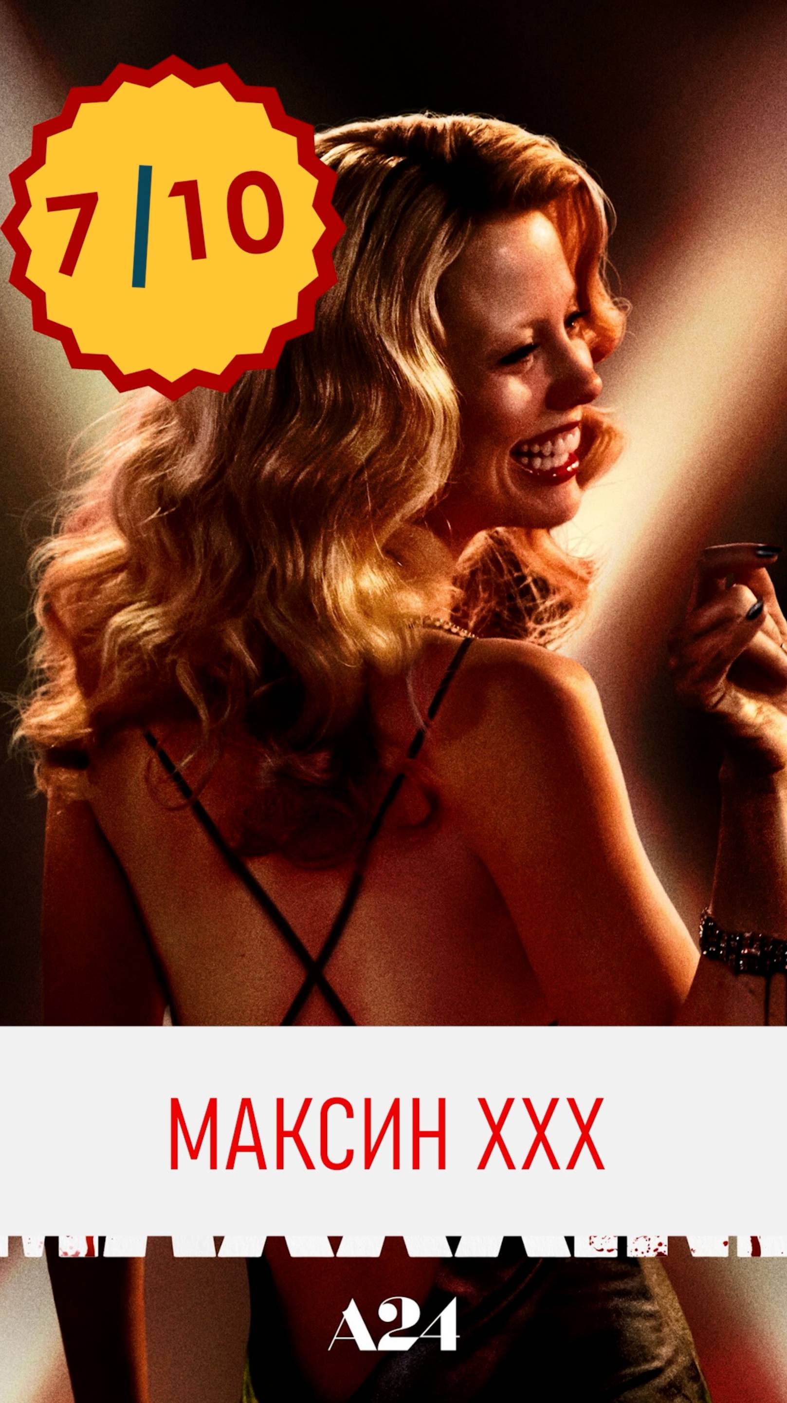Максин XXX #сериалы #жизнь #кино #смотретькино #обзор #тренды #ян #янямся