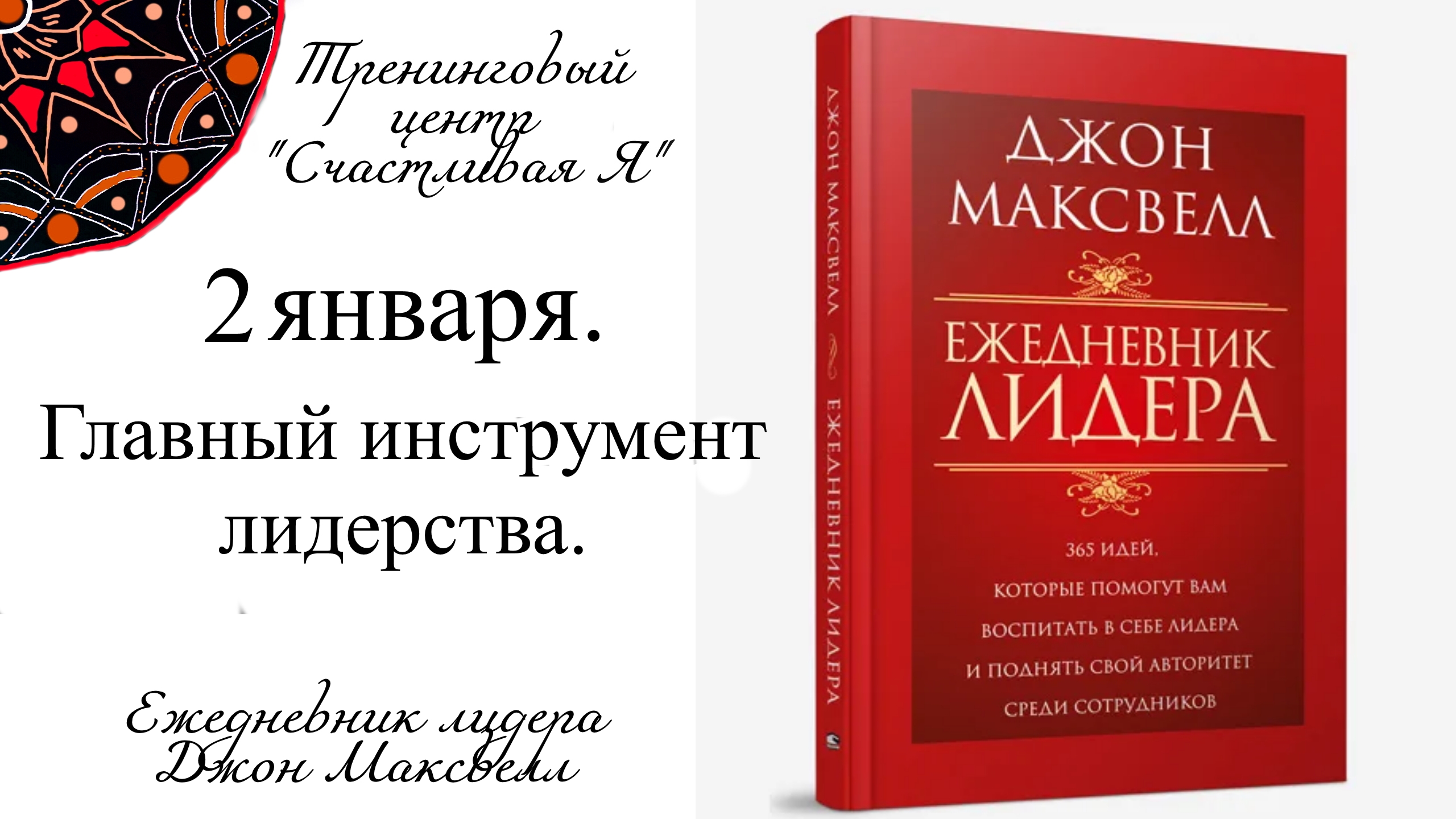 Джон Максвелл. Ежедневник Лидера. 2 января. Главный инструмент лидерства.
