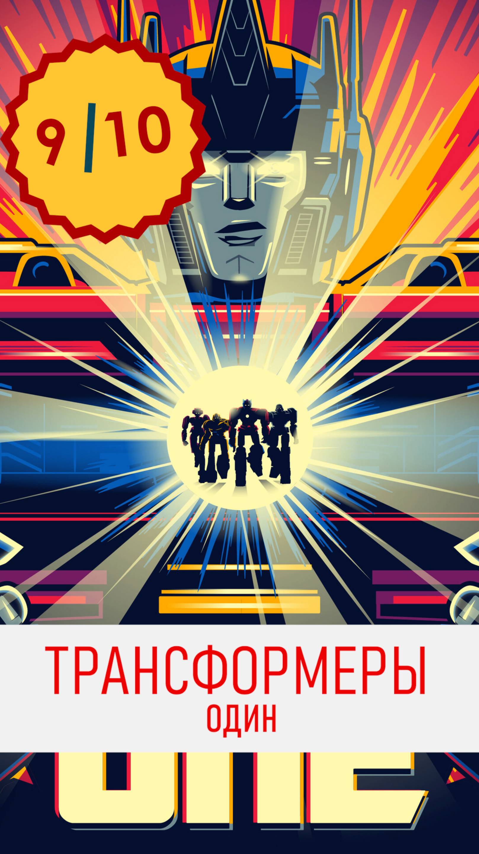 Трансформеры один #сериалы #жизнь #кино #смотретькино #обзор #тренды #ян #янямся