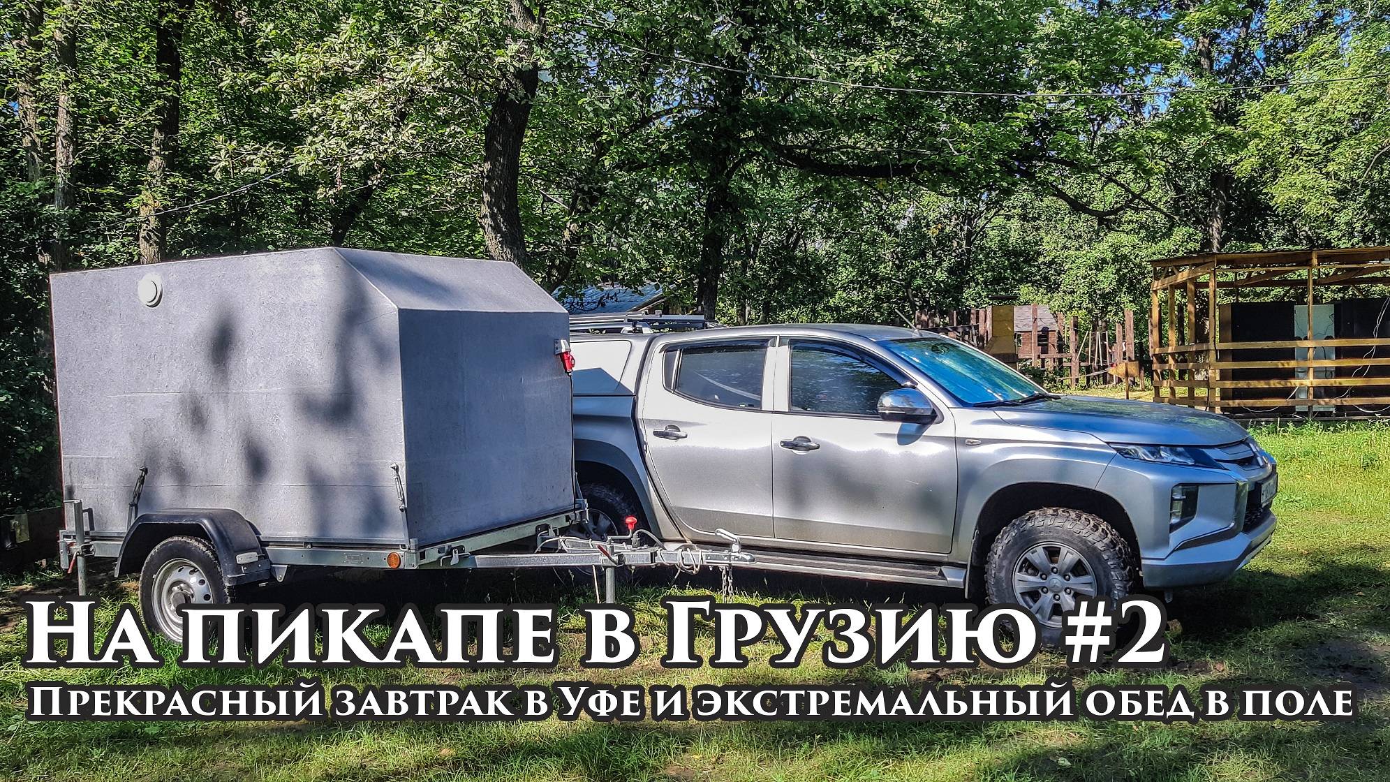 На пикапе в Грузию #2 Прекрасный завтрак в Уфе и экстремальный обед в поле