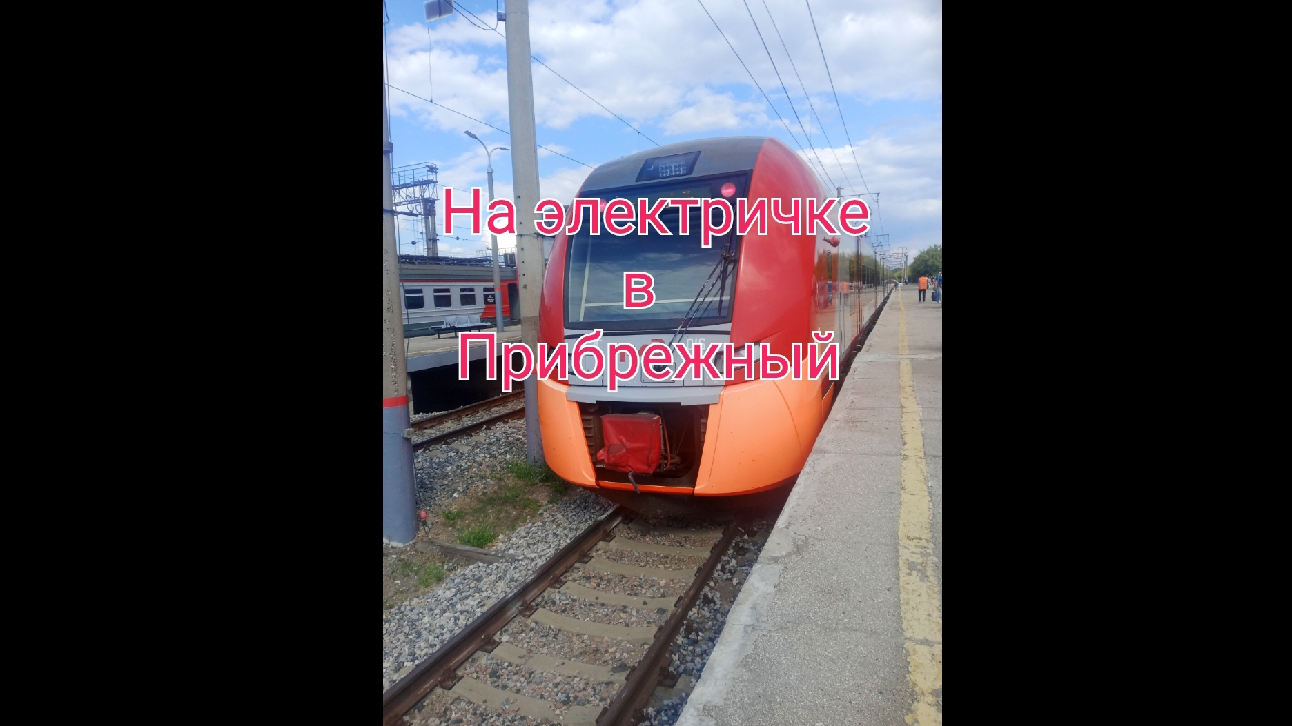 Мы едем в Прибрежный! (полный обзор), (полная версия)