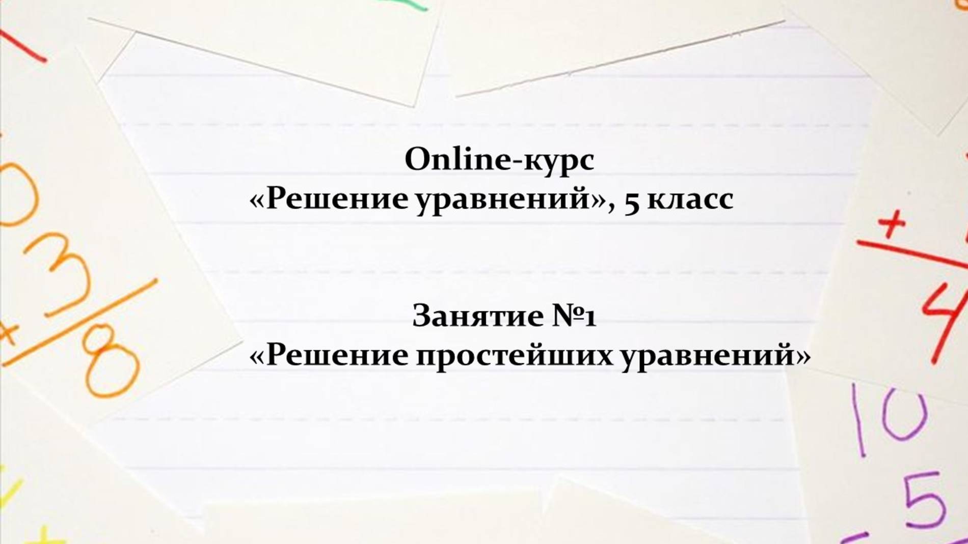 Занятие №1 по online -курсу "Решение уравнений", 5 класс