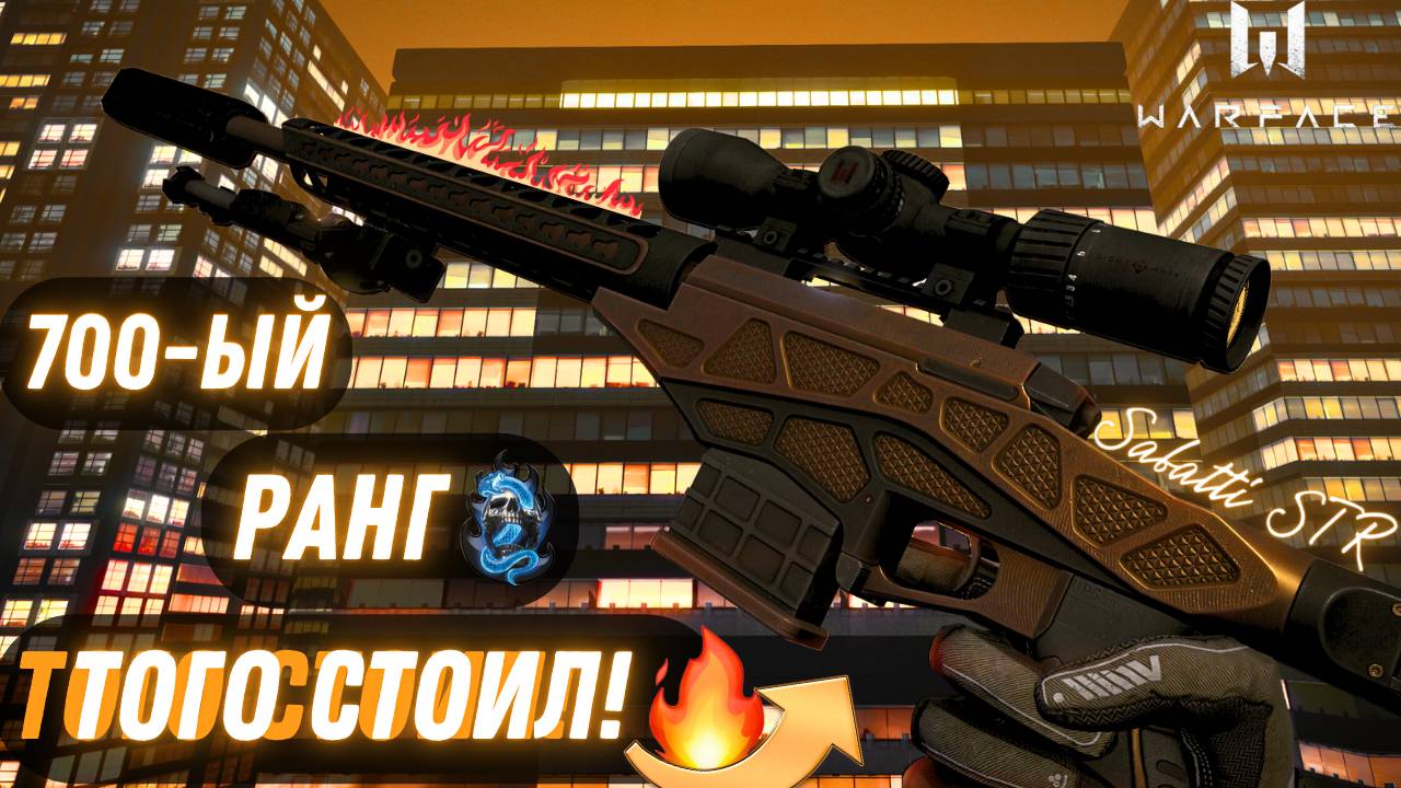 Золотая Sabatti STR С ФУЛЛ МОДАМИ - КАК ЖЕ ОНА ХОРОША! / Warface