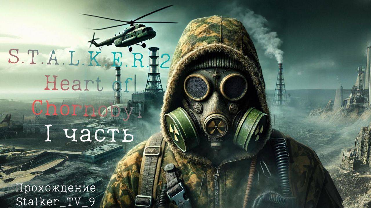 Прохождение S.T.A.L.K.E.R. 2 Heart of Chornobyl # 01 Прибытие в Зону [ Без Комментариев ]