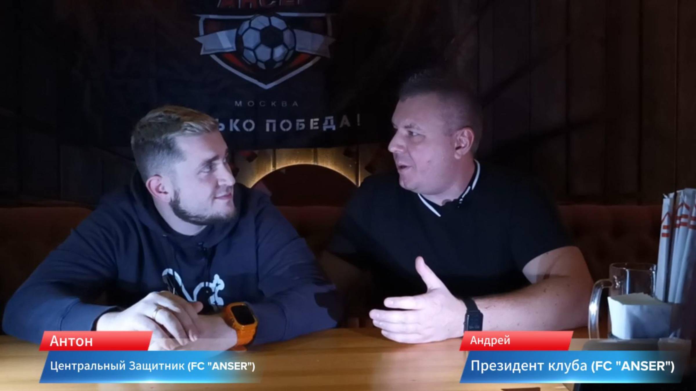 FC "ANSER" | ФК "АНСЕР" - Интервью | Антон Коржихин vs Андрей Хрустов (Конец сезона 2024 в Лига F)