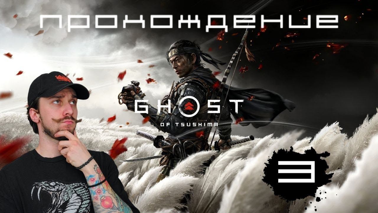 3️⃣   ПРОХОЖДЕНИЕ GHOST OF TSUSHIMA НА ПК  l СТРИМ