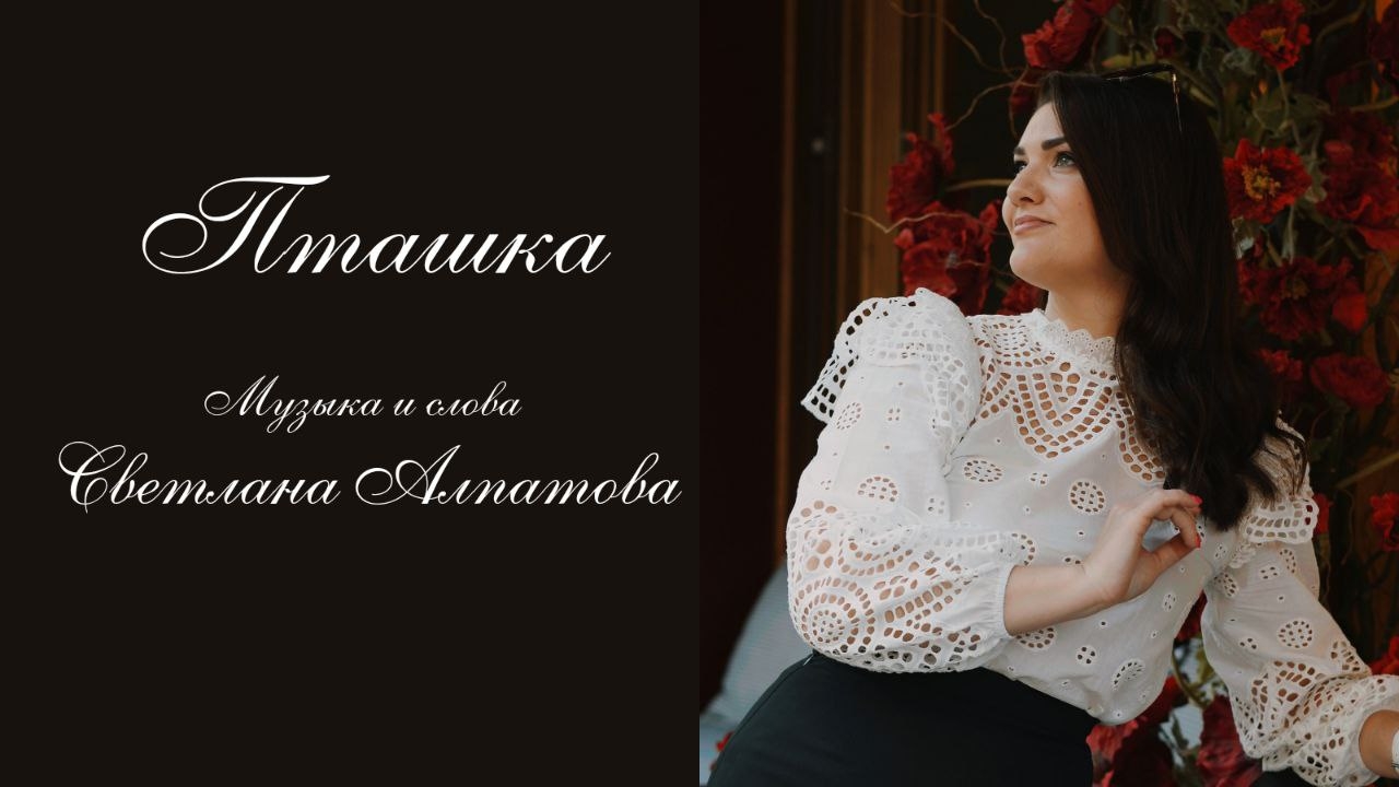 "Пташка" Автор и исполнитель Светлана Алпатова #светланаалпатова #автор песен #музыка