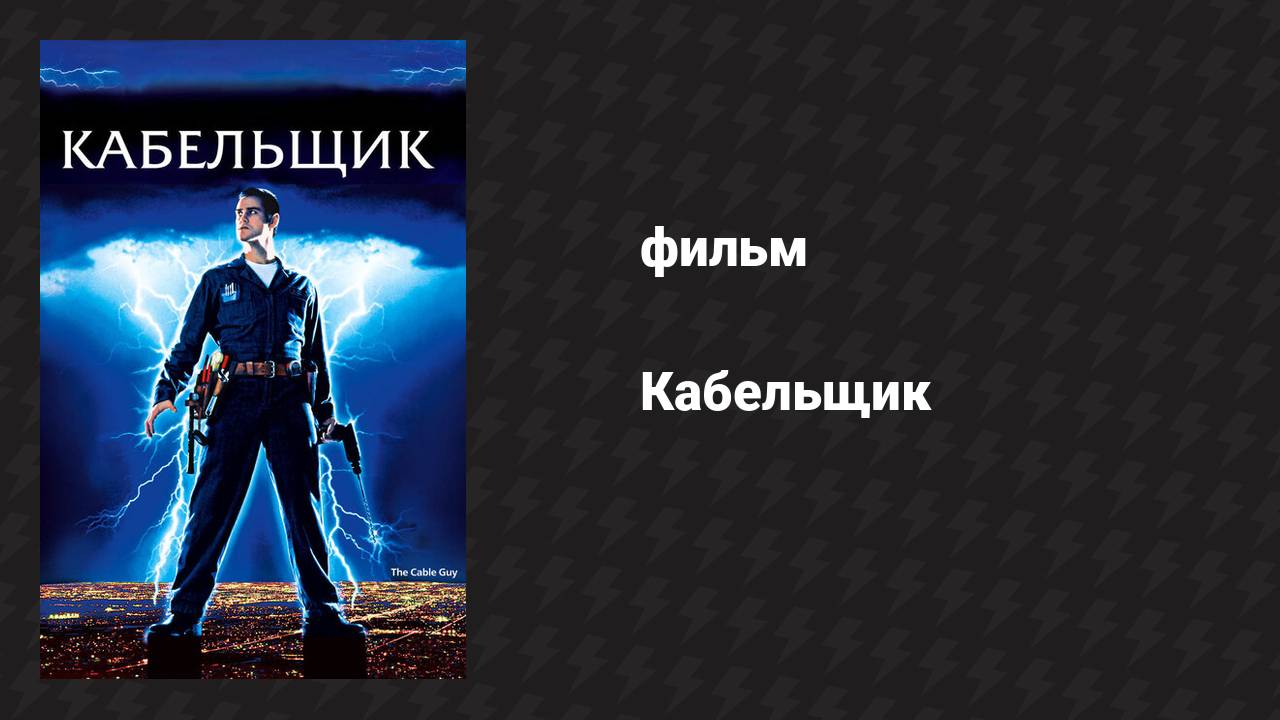 Кабельщик (фильм, 1996)