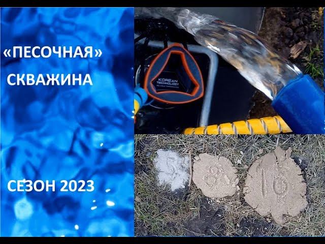 "Песочная" скважина.