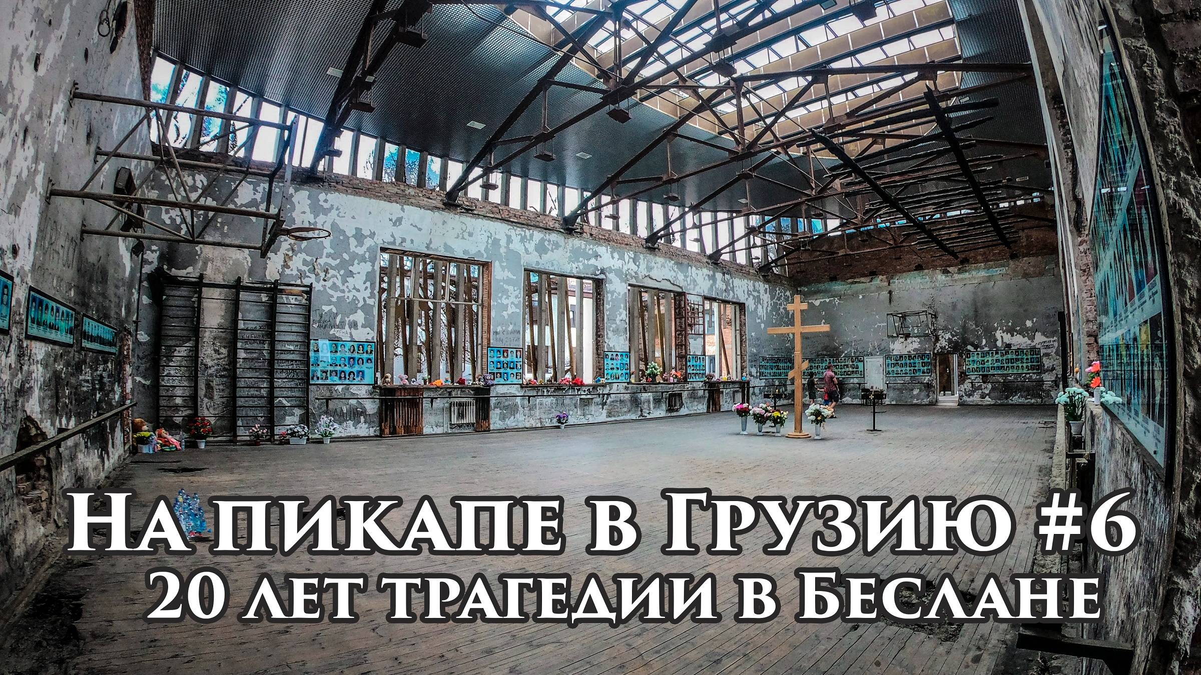 На пикапе в Грузию #6 20 лет трагедии в Беслане