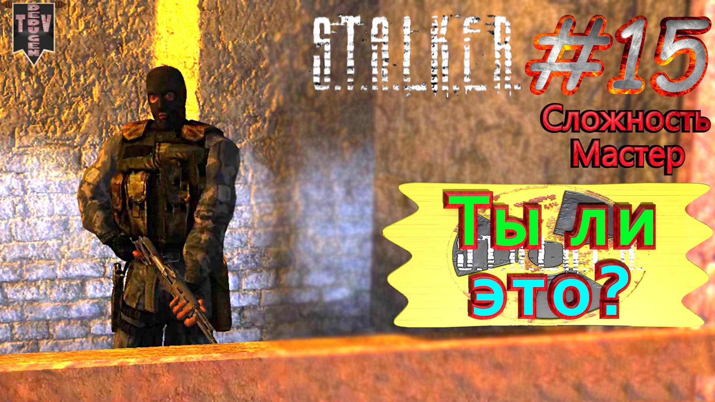 Ты ли это?  STALKER Тень Чернобыля. #15. Прохождение на сложности мастер.