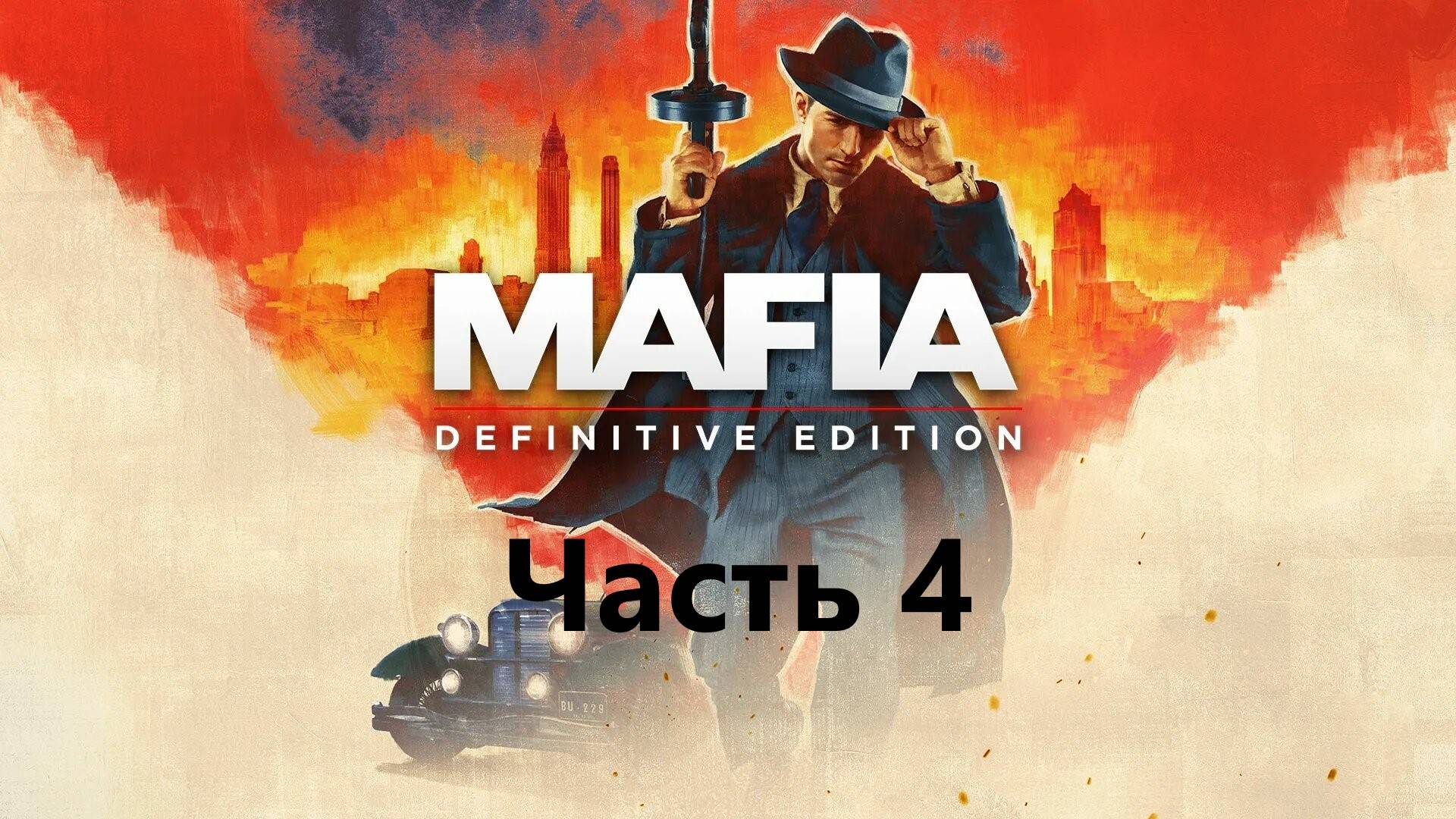 Игра Mafia: Definitive Edition Мафия полное прохождение часть 4