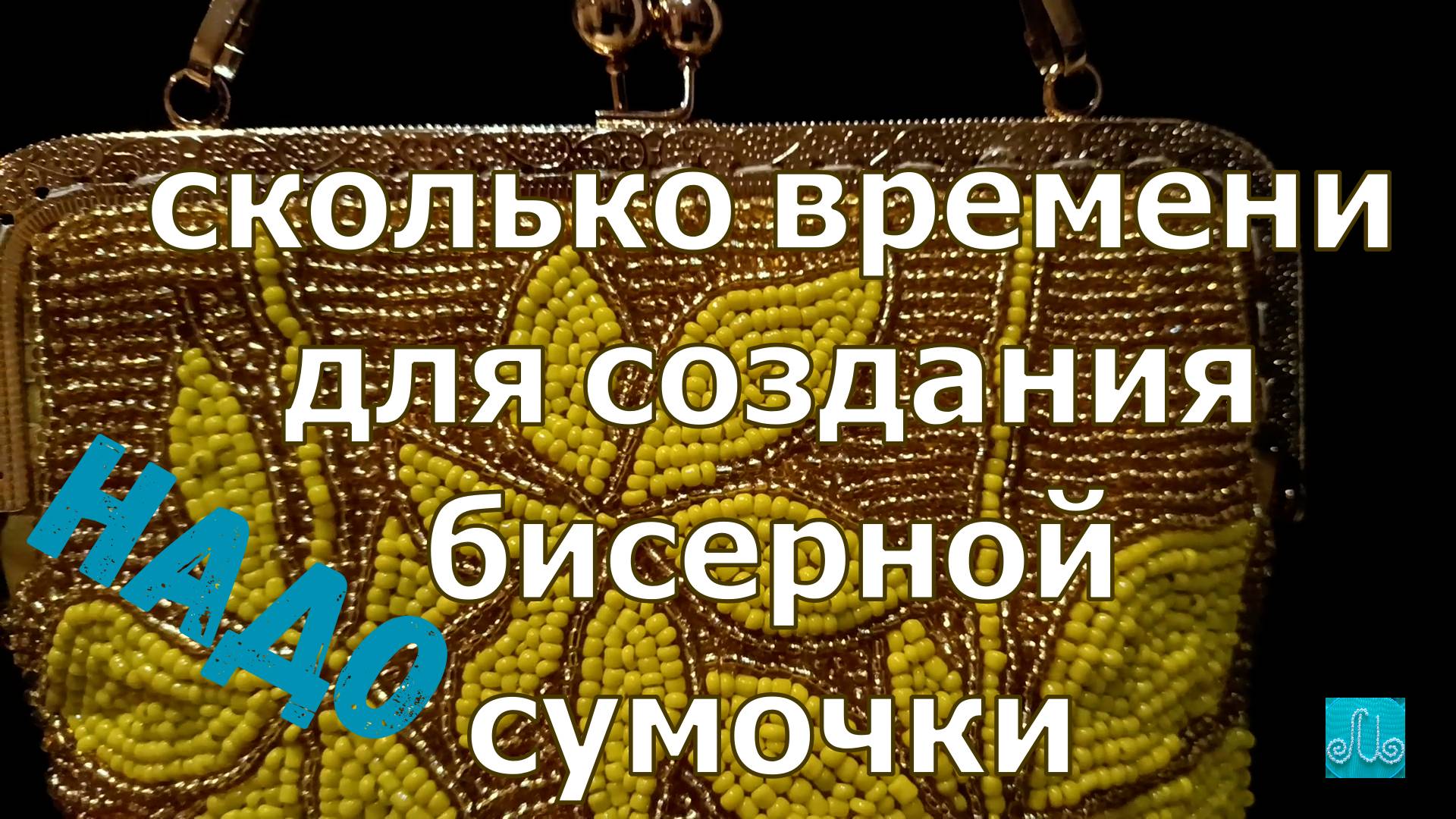 сколько надо времени для создания бисерной сумочки