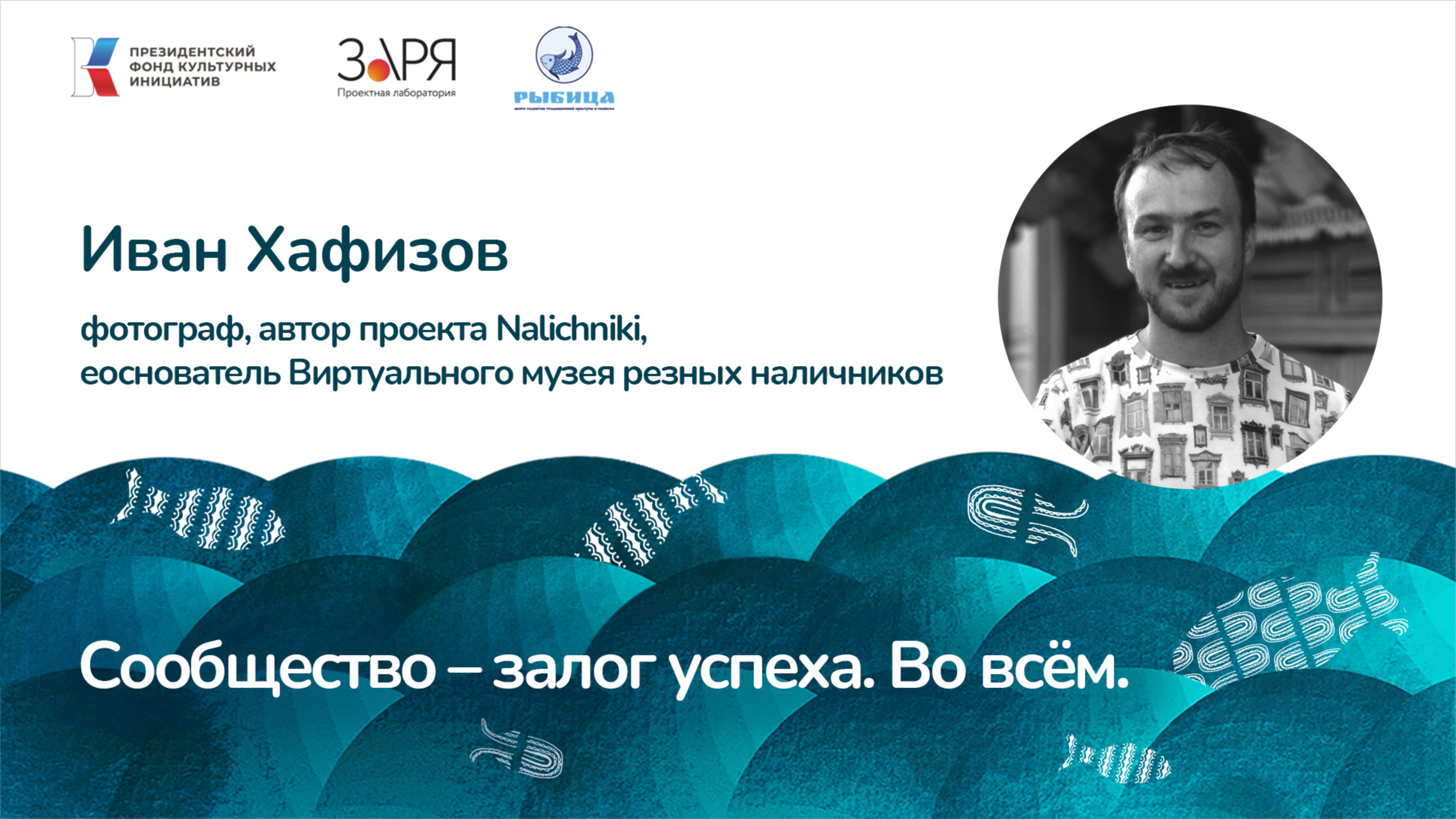 Иван Хафизов "Сообщество – залог успеха. Во всём"