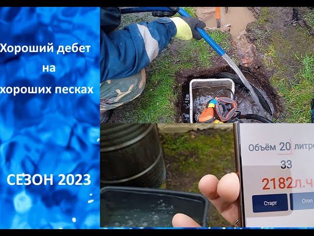 Хорошая скважина на хороших песках.