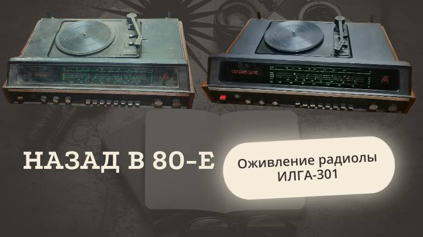 Назад в 80-е. Радиола Илга-301.