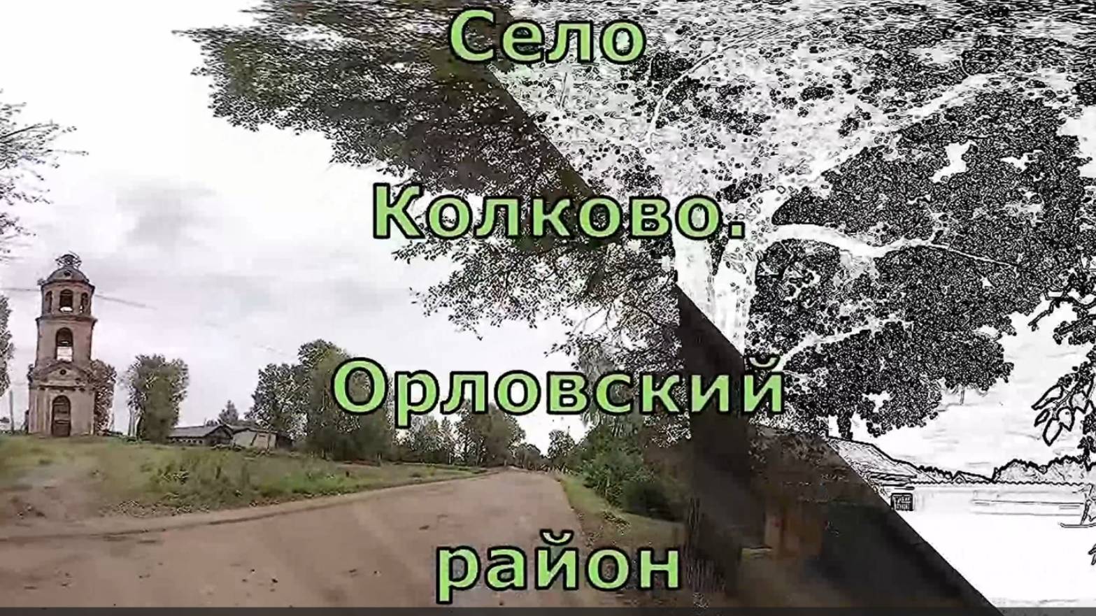 село Колково. По селу. Орловский район. Вятка.