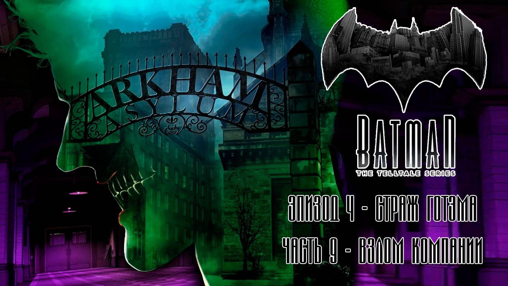 ПРОХОЖДЕНИЕ BATMAN: THE TELLTALE SERIES ЭПИЗОД 4. ВЗЛОМ КОМПАНИИ