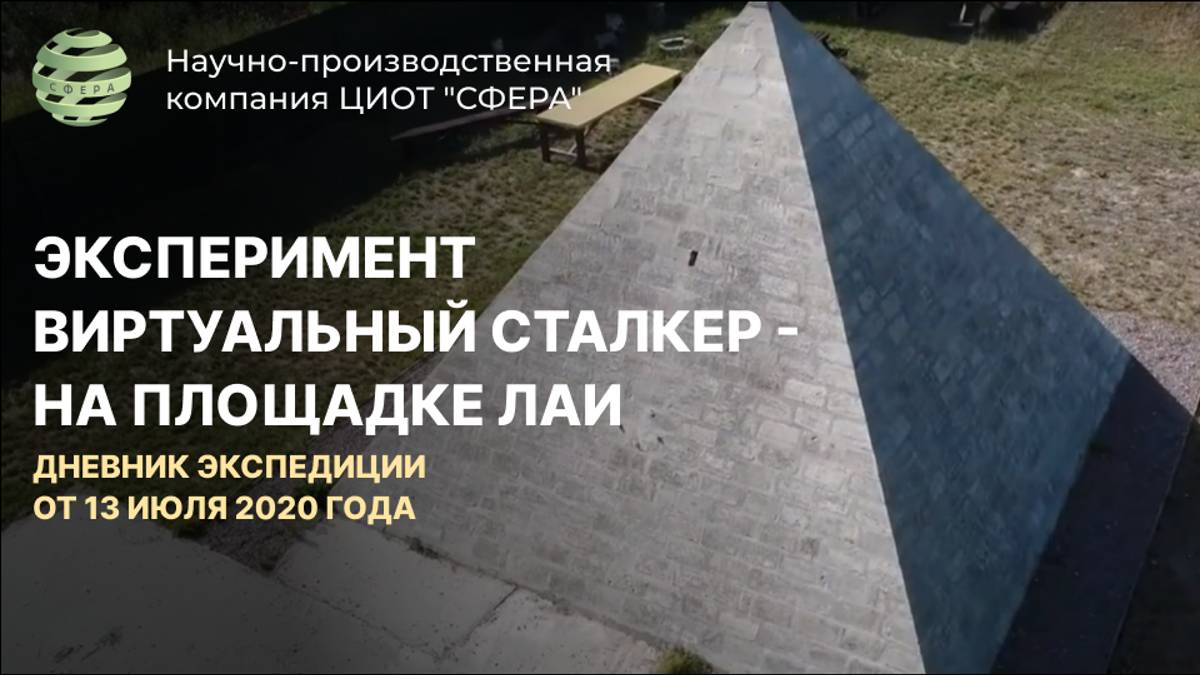 Эксперимент Виртуальный Сталкер - на площадке ЛАИ