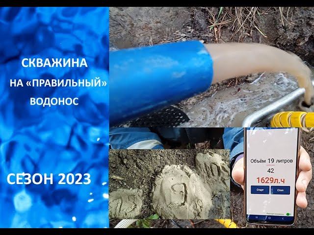 СКВАЖИНА НА «ПРАВИЛЬНЫЙ»  ВОДОНОС
