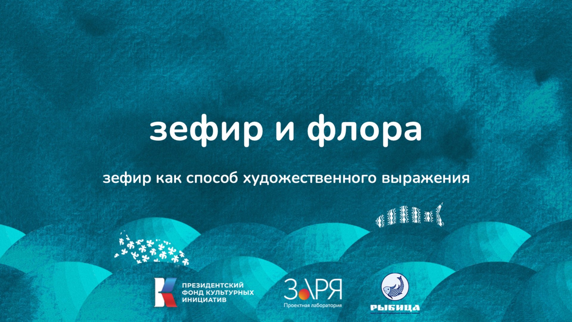 Елена Зайцева. Презентация проекта. Интенсив "Не рыбой единой" (Астраханская область 2024)