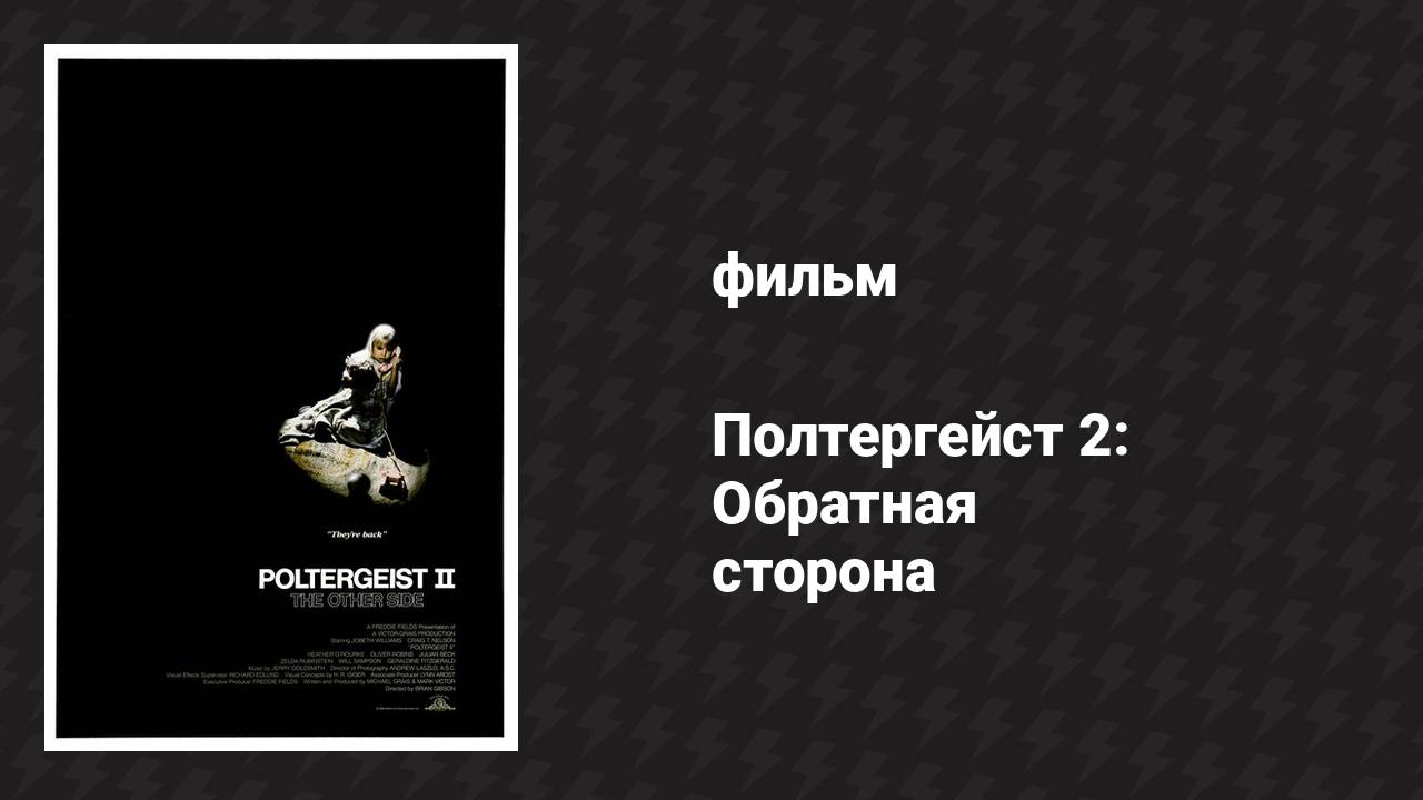 Полтергейст 2: Обратная сторона (фильм, 1986)