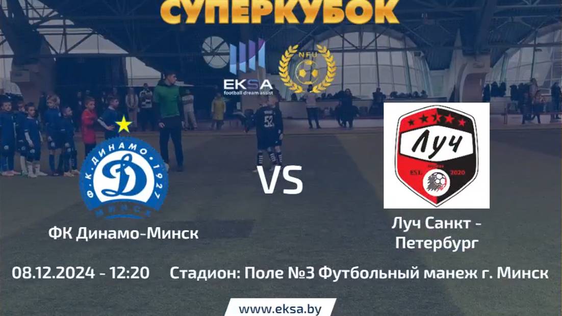 Динамо Минск - ЛУЧ г. Санкт-Петербург. Футбольный матч за 5 место в турнире.