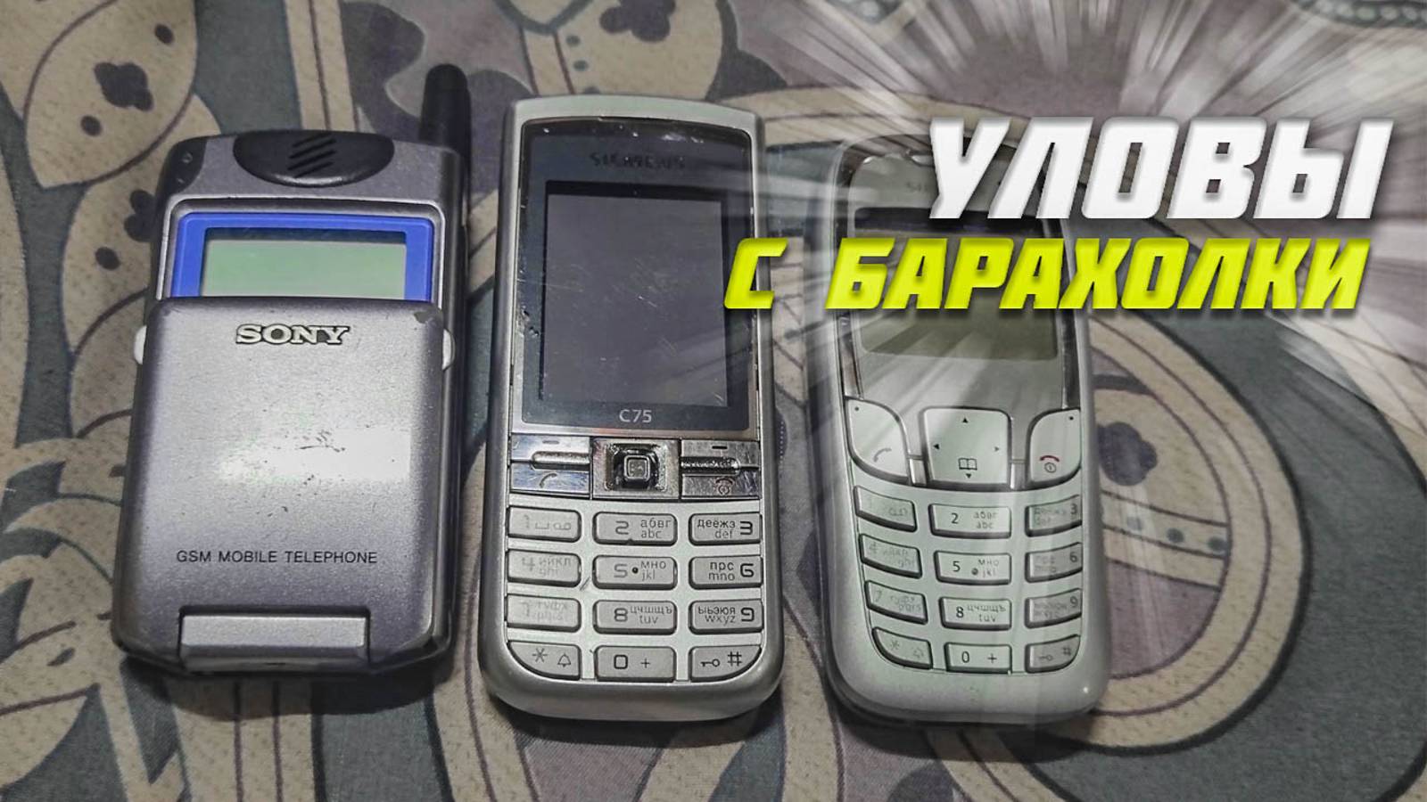 Кнопочные телефоны с барахолки \ Проверка телефонов Siemens C75 и Sony CMD - Z5