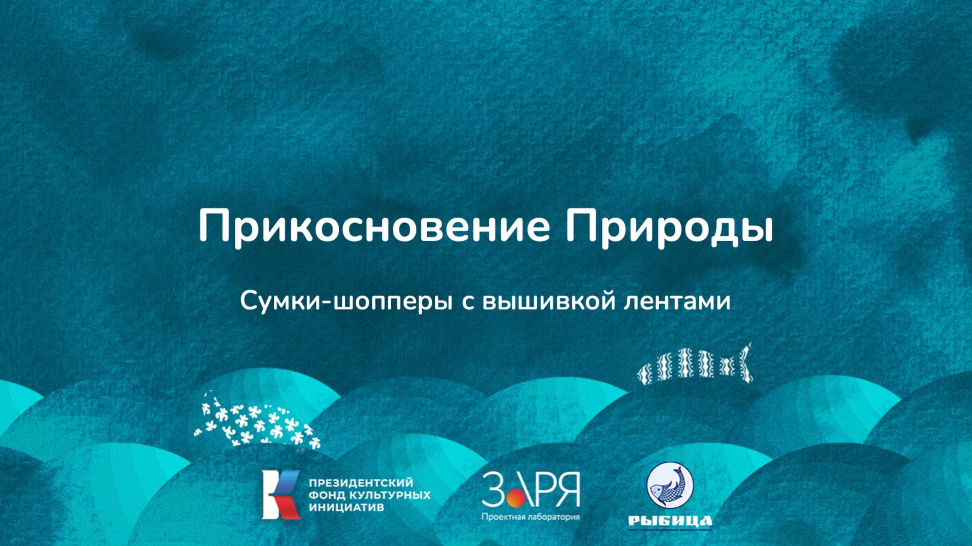 Полина Пономарева. Презентация проекта. Интенсив "Не рыбой единой" (Астраханская область 2024)