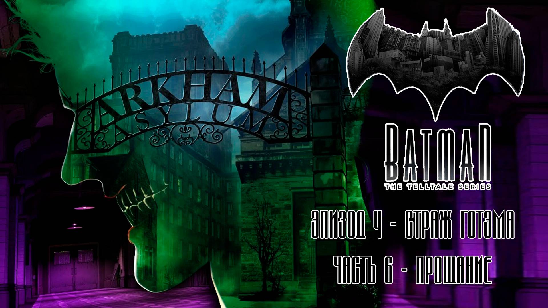 ПРОХОЖДЕНИЕ BATMAN: THE TELLTALE SERIES ЭПИЗОД 4. ПРОЩАНИЕ