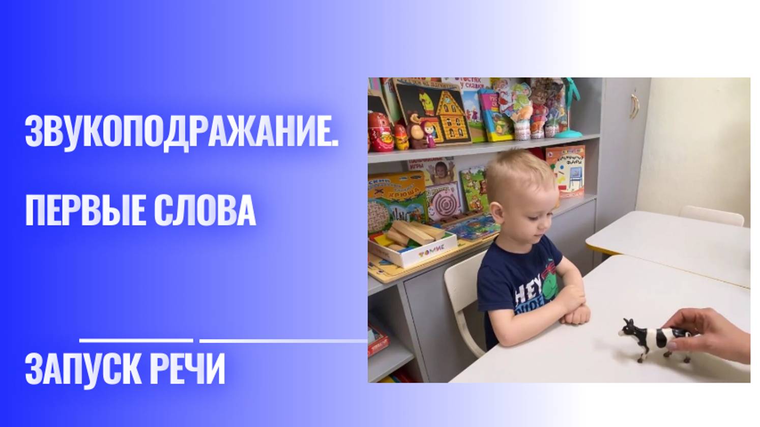 Звукоподражание.Первые слова.Запуск речи.