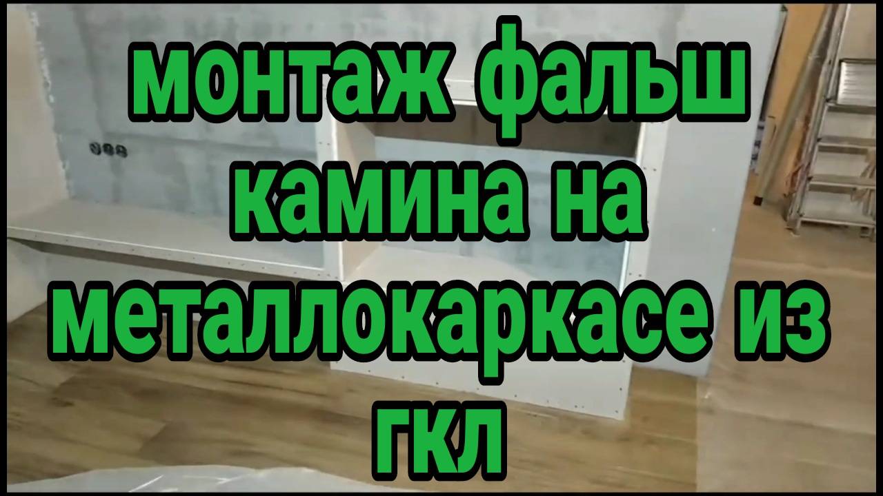 фальш камин на металлокаркасе из гкл