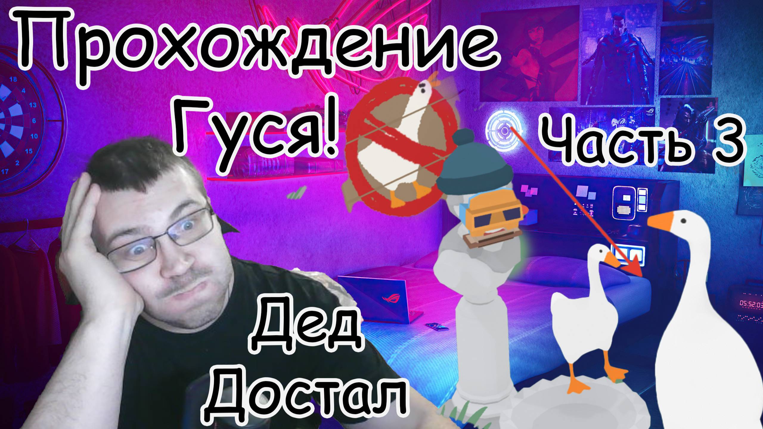 Я Гусь! 3 часть. Прохождение игры (Дополнительные задания). Untitled Goose Game