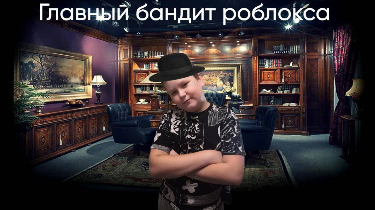 Главный бандит роблокса