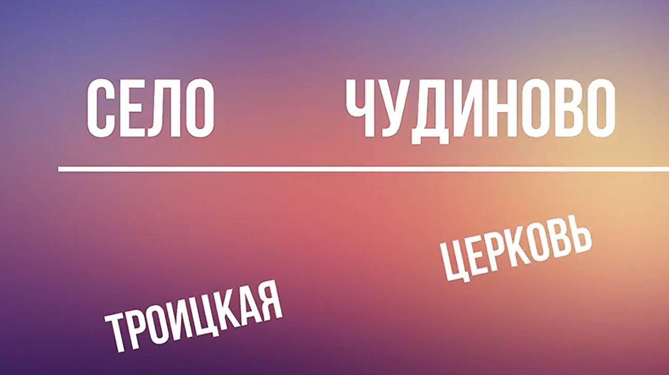 село Чудиново. Троицкая церковь. Орловский район. Вятка.