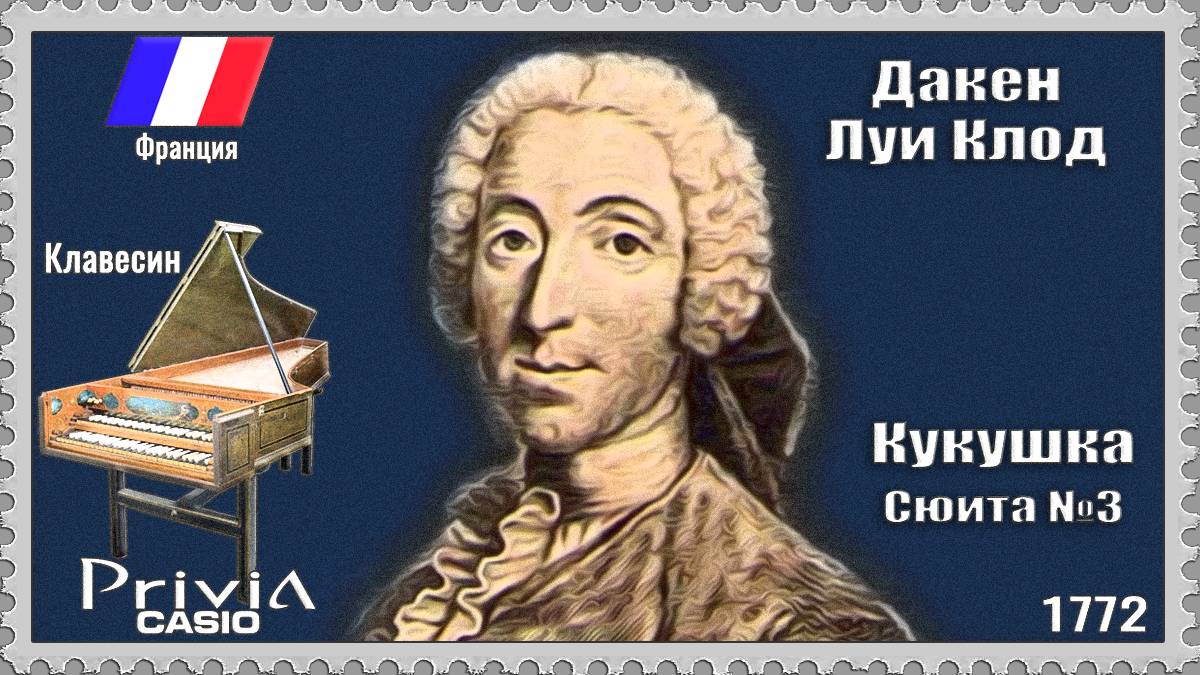 Даке́н Луи Клод. Кукушка. Сюита №3. 1772г. Клавесин.