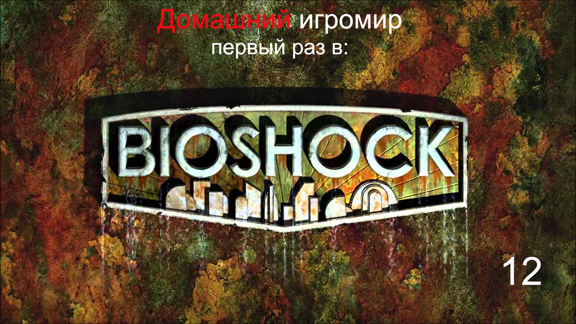 Первый раз в: Bioshock (часть 12. Финал)