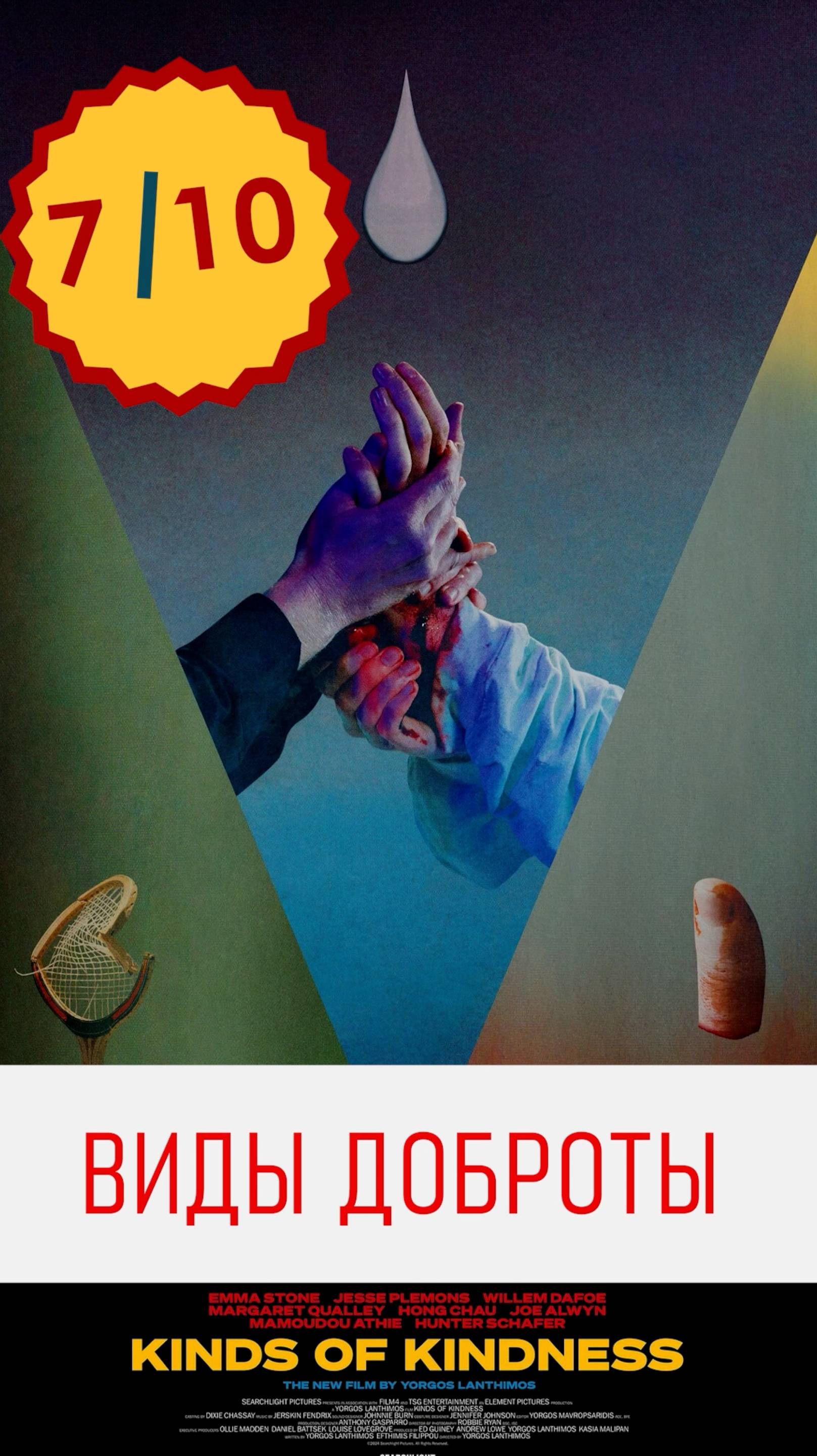 Виды доброты #сериалы #жизнь #кино #смотретькино #обзор #тренды #ян #янямся