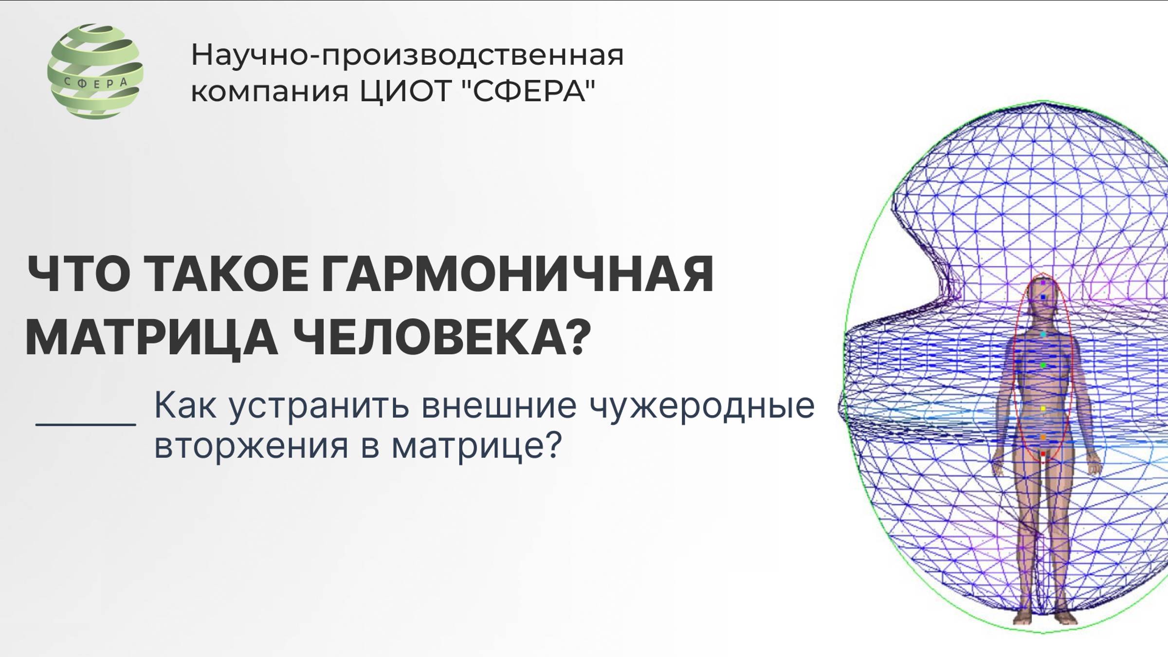 Что такое матрица человека? Что такое гармоничная матрица человека? ЦИОТ "Сфера"