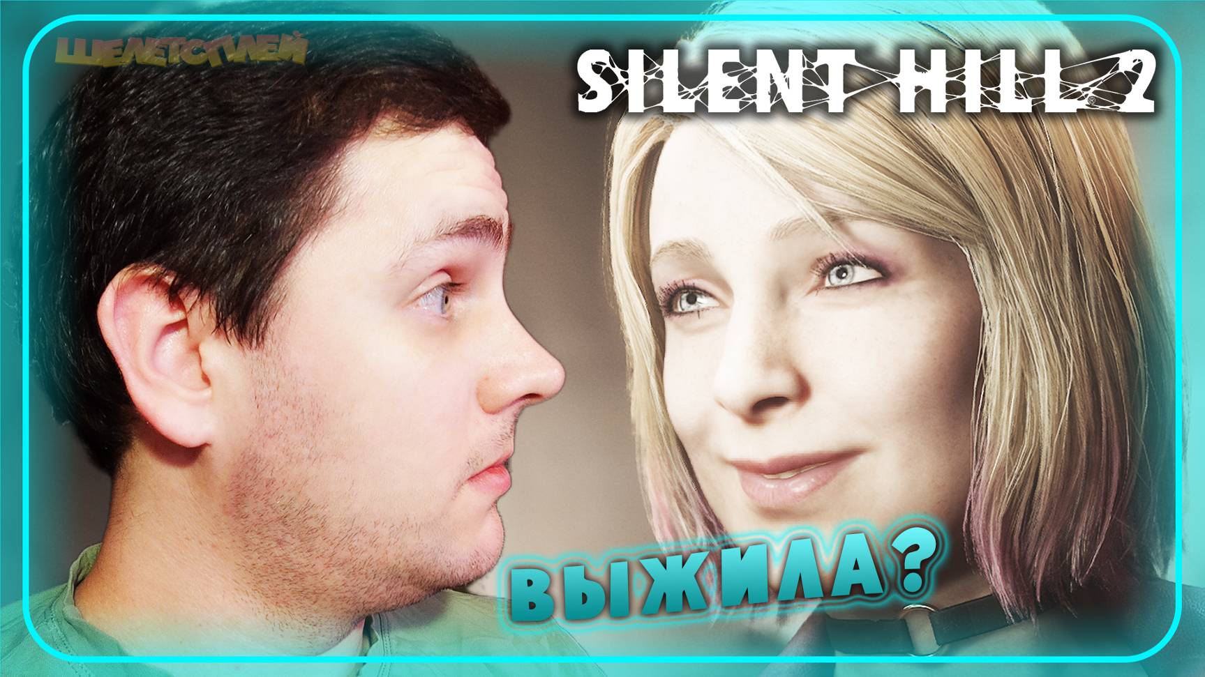 Silent Hill 2 Remake Прохождение ⫸ ОНА ЖИВА? ⫸ 24
