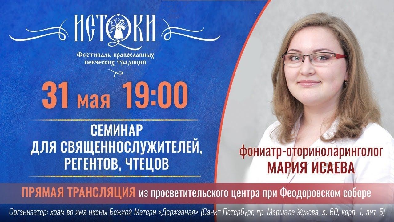 ВСТРЕЧА с врачом-фониатром МАРИЕЙ ИСАЕВОЙ. Фестиваль "Истоки".