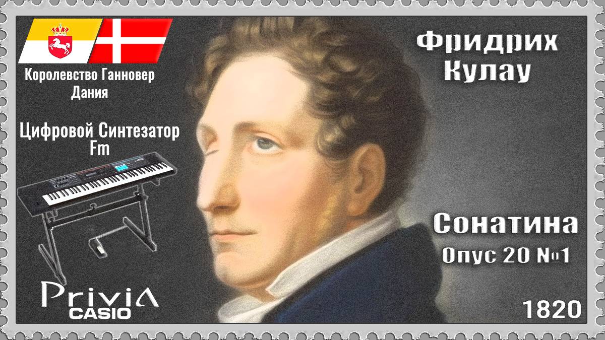 Фридрих Кулау. Сонатина. Опус 20 №1. 1820г. Частотно-модуляционный синтезатор.